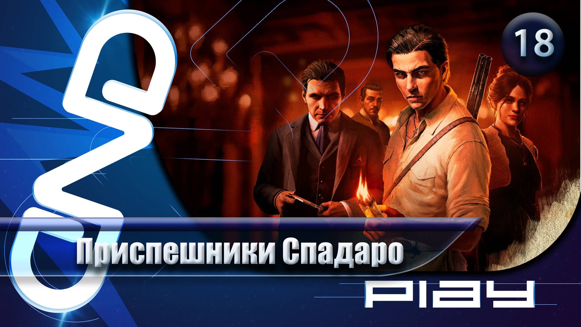 Прохождение Mafia: The Old Country (Мафия: Старая страна) — часть 18: Приспешники Спадаро ☛ PS5