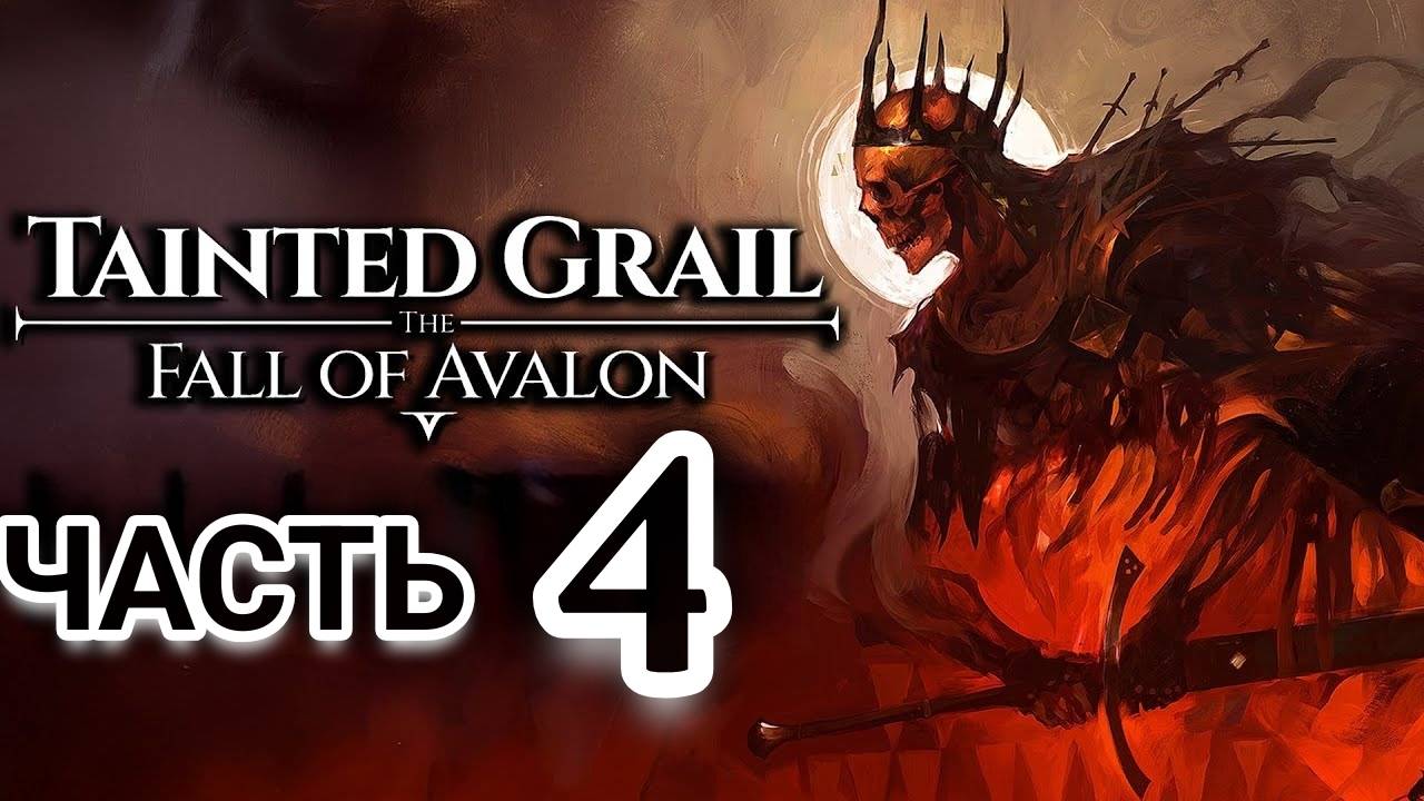 ⚔️Tainted Grail: The Fall of Avalon⚔️ ►Част - 4►