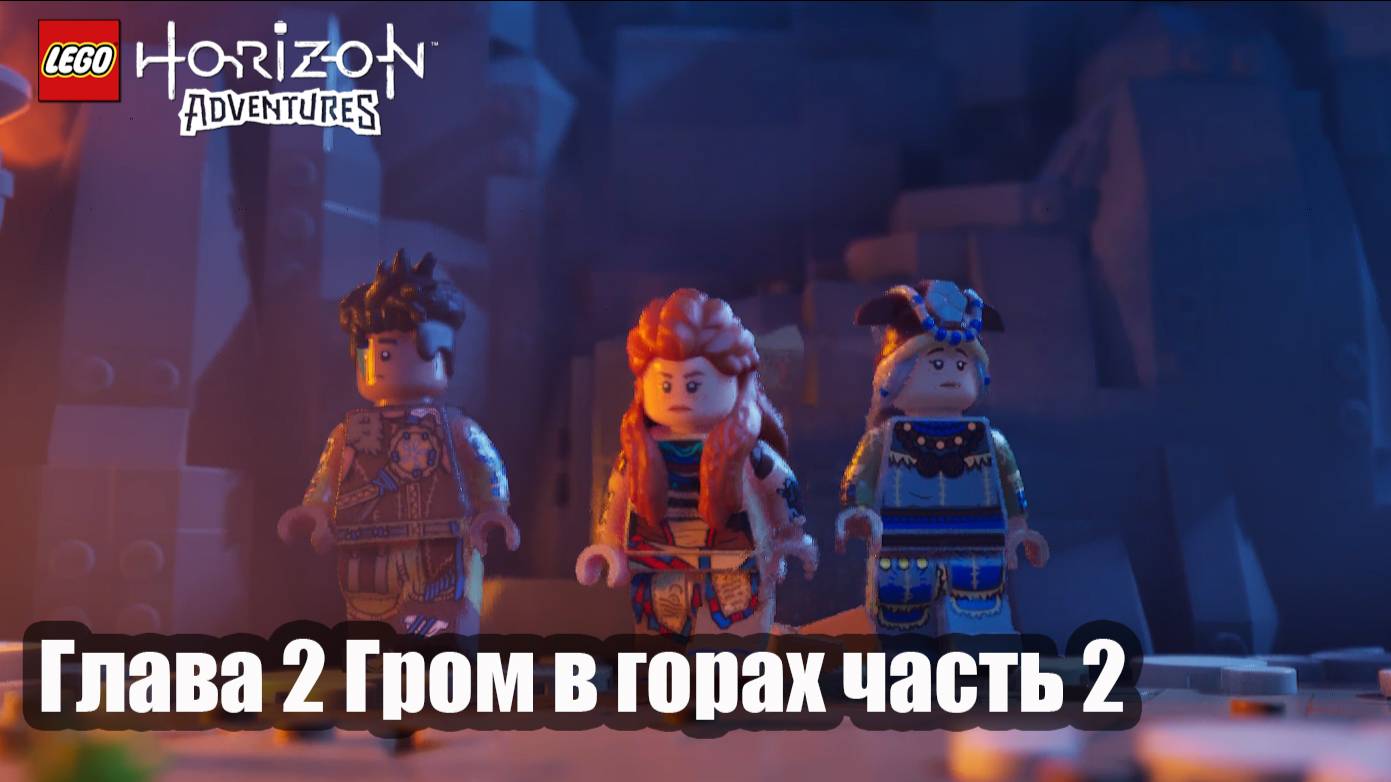 LEGO Horizon Adventures Глава 2 Гром в горах часть 2