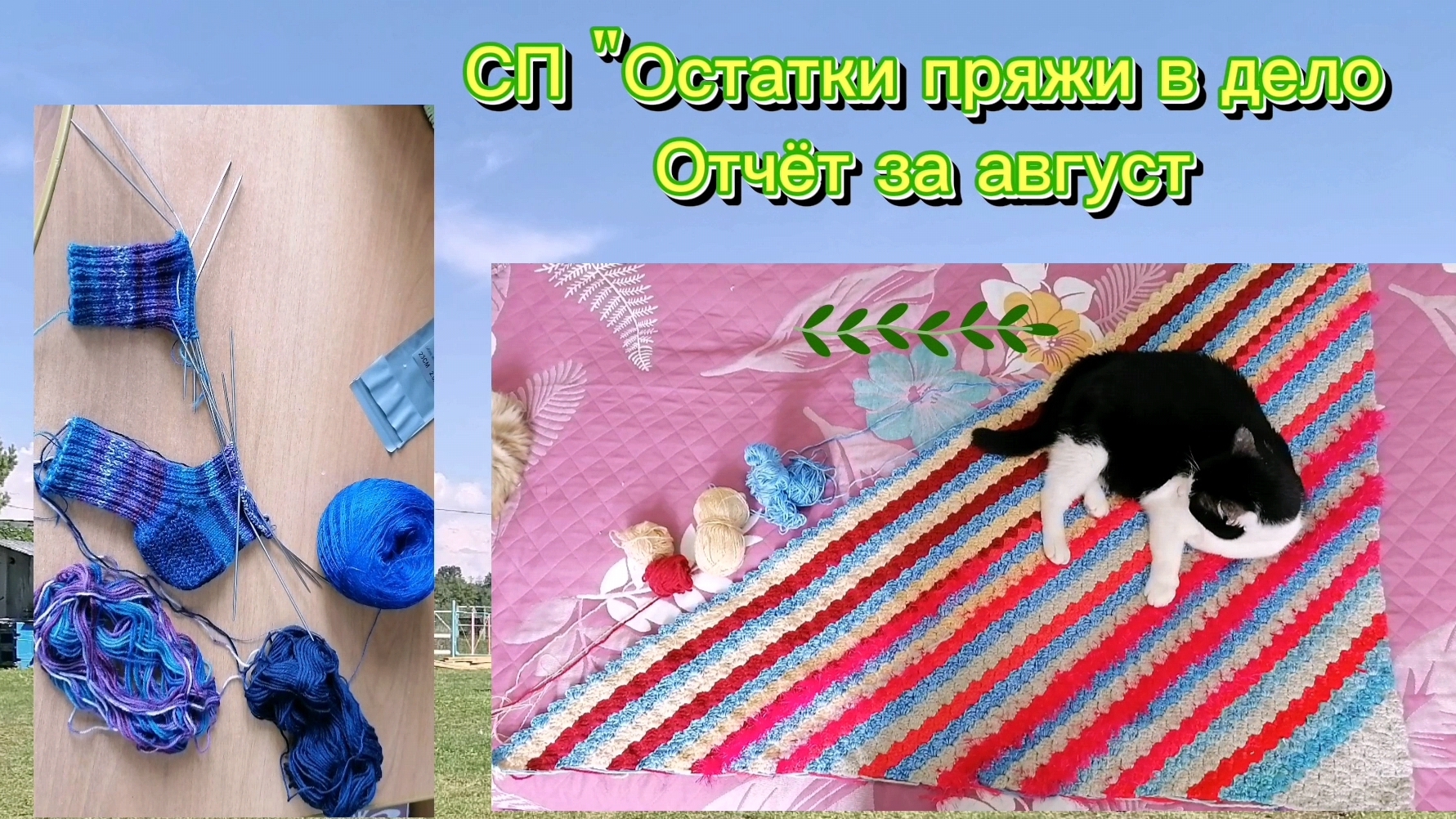 СП "Остатки пряжи в дело." Отчёт за август. Вяжу ковёр техникой С2С и носки из остатков пряжи.
