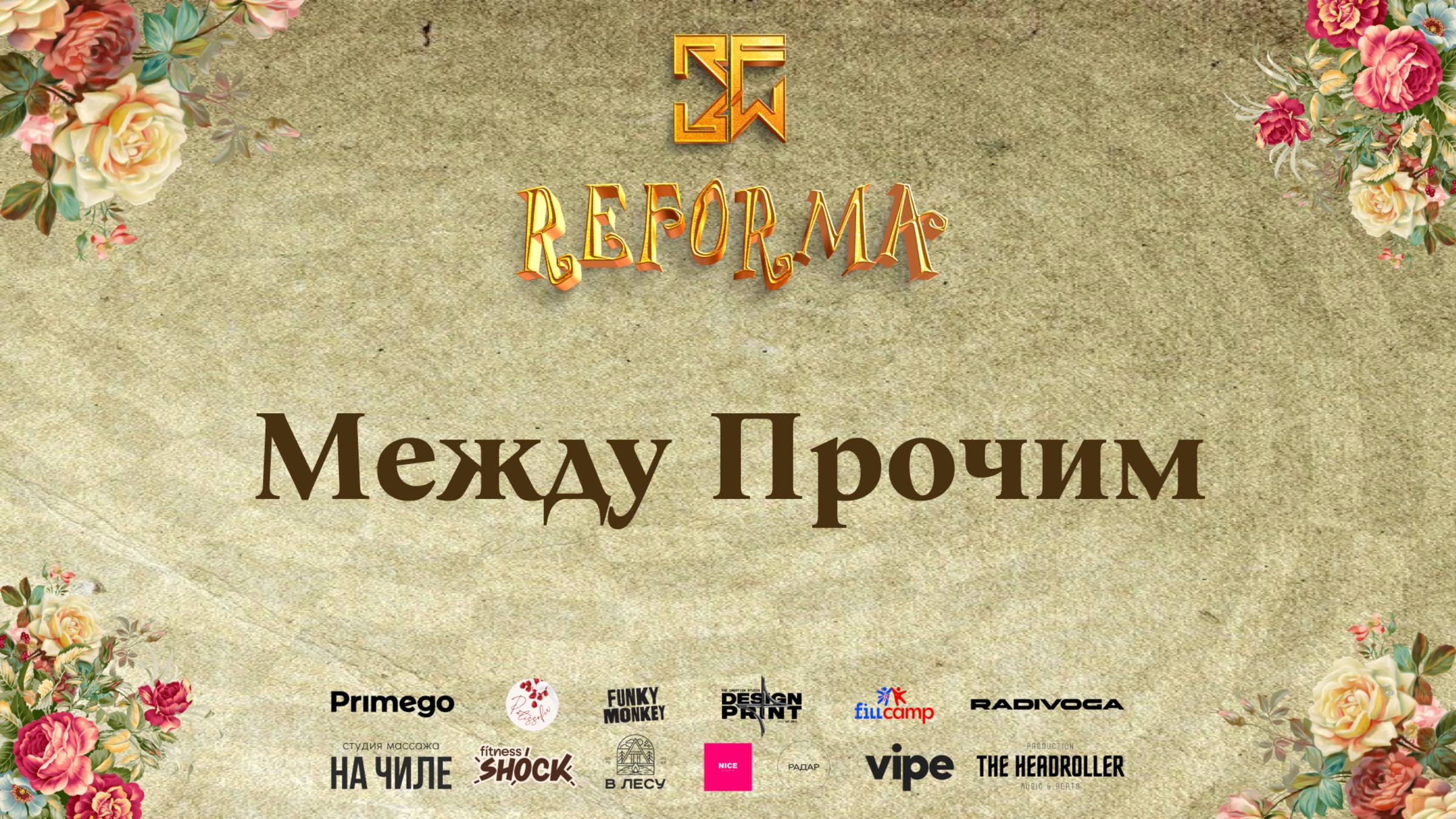 Между Прочим |SKILLS ADULTS PRO