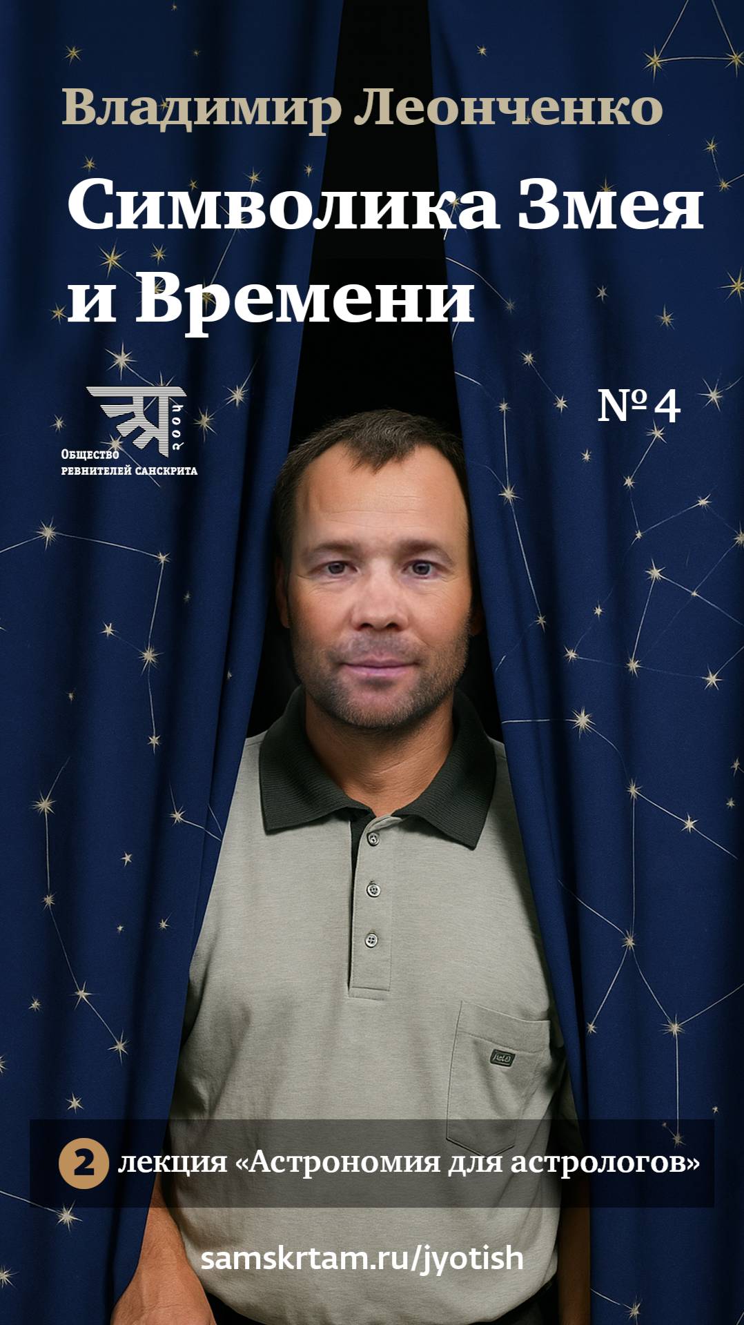 В. В. Леонченко. Символика Змея и Времени #астрономия #астрология #джйотиш #леонченко