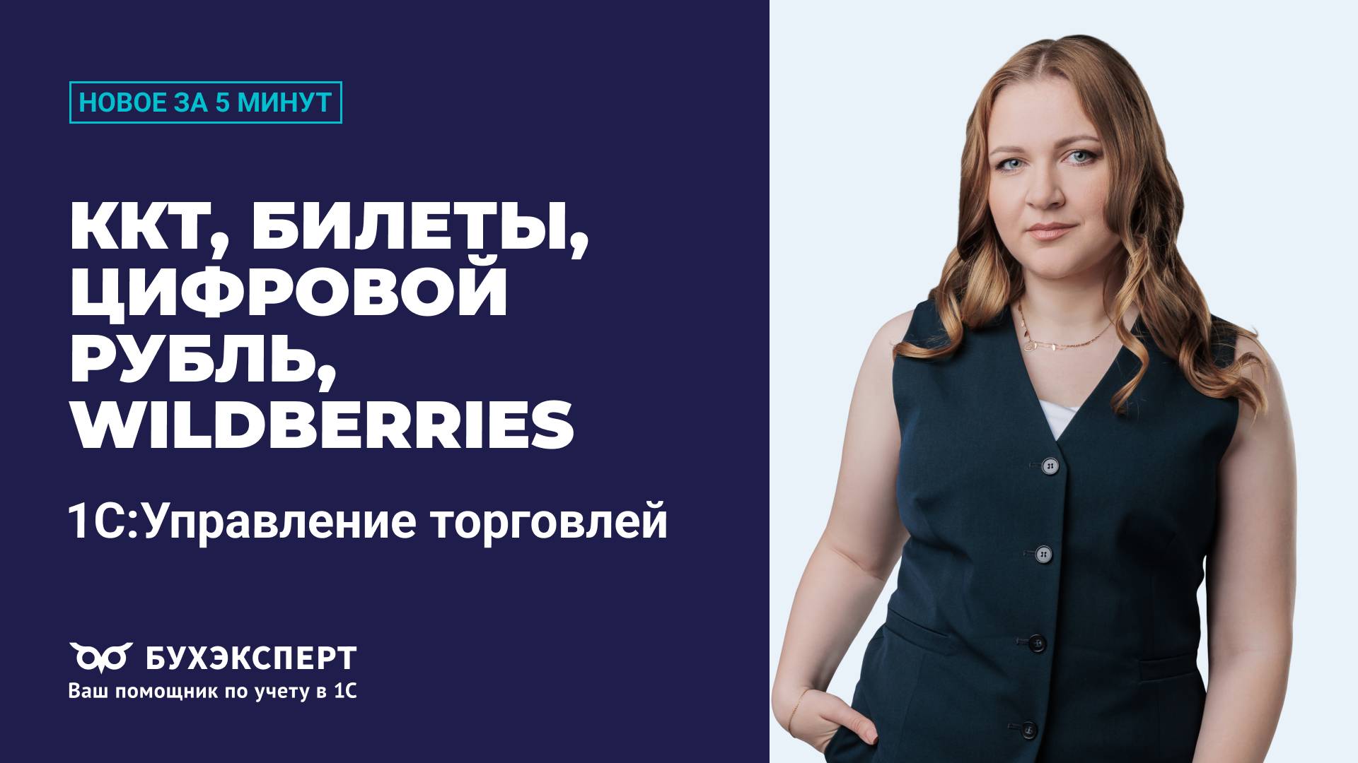 ККТ, электронные билеты, цифровой рубль, Wildberries. Новое в 1С УТ – выпуск от 20.08.2025