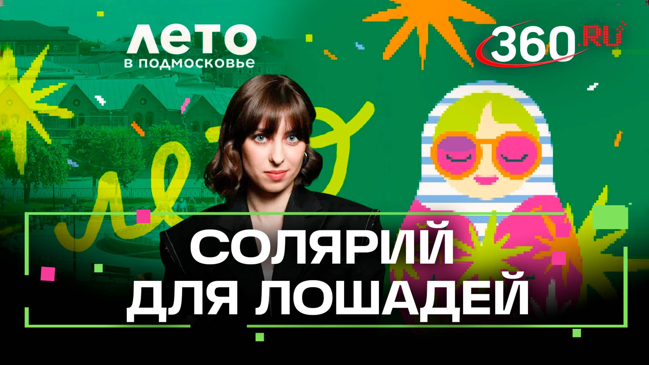 Сафари-парк, Чайковский и русская печь — Лето в Подмосковье. Клин. Ягода