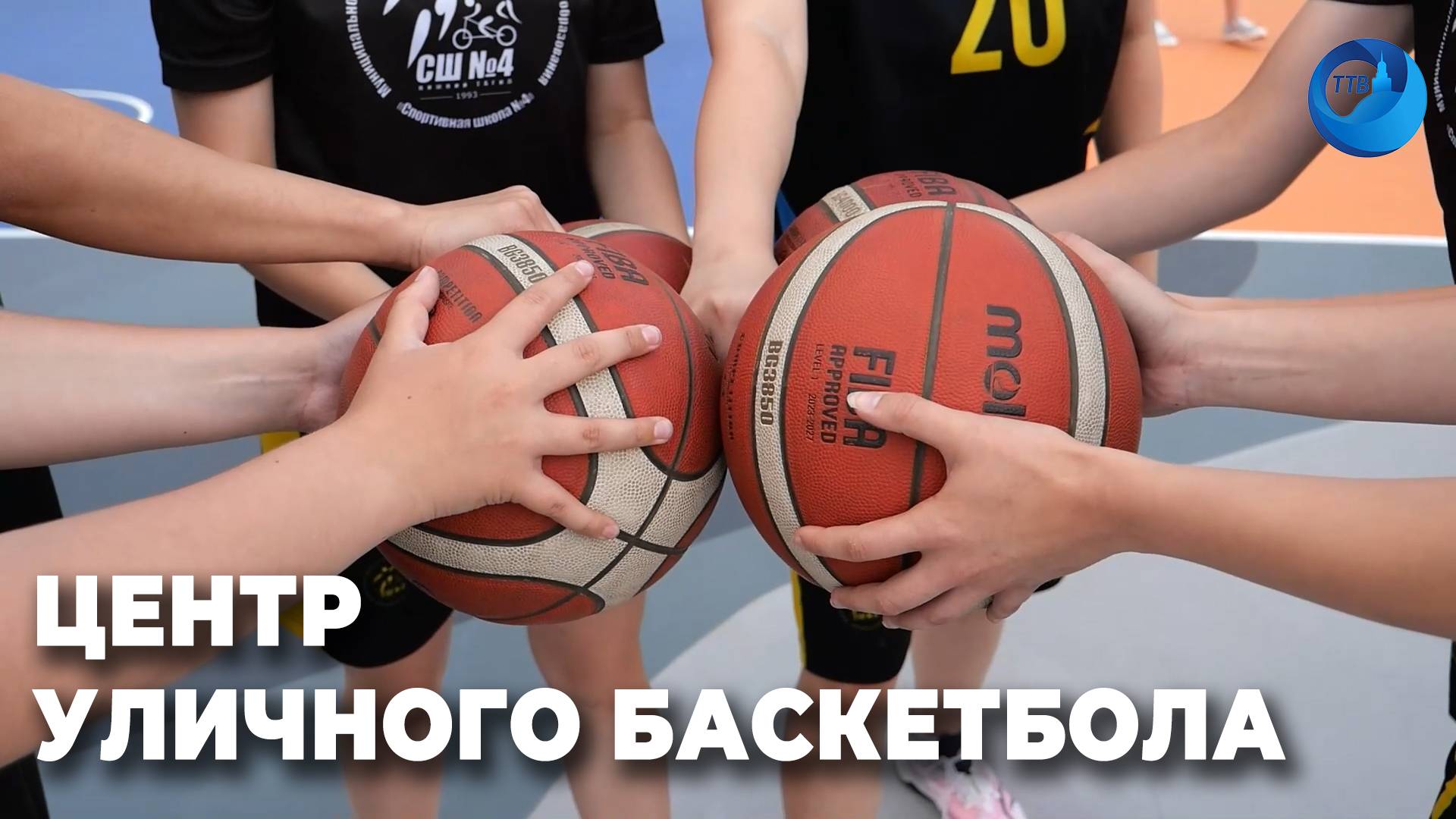 В Нижнем Тагиле открылся первый на Урале Центр уличного баскетбола