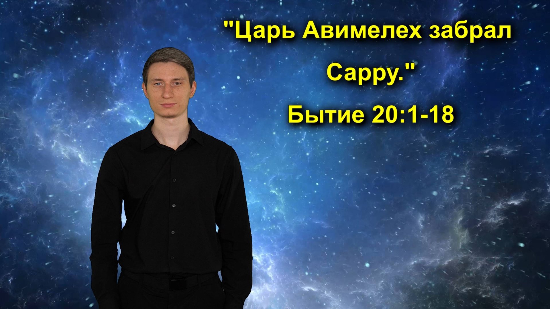 Бытие 20:1-18 Царь Авимелех забрал Сарру