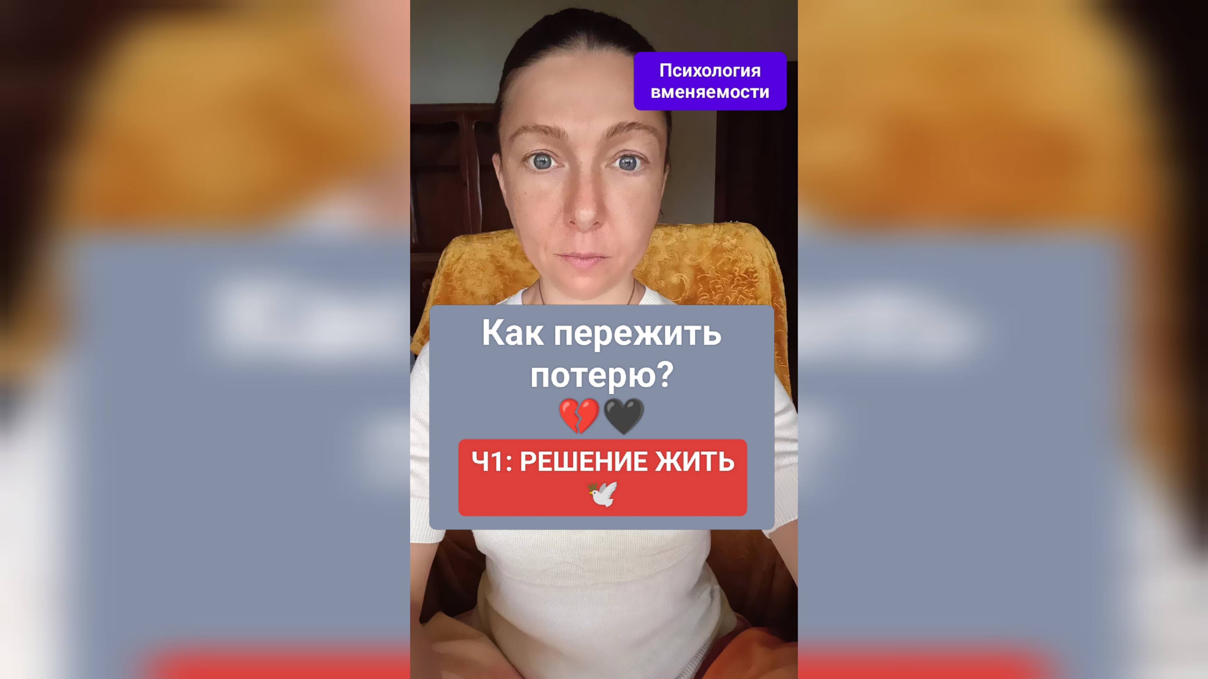 Как пережить утрату - Ч1: РЕШЕНИЕ ЖИТЬ
