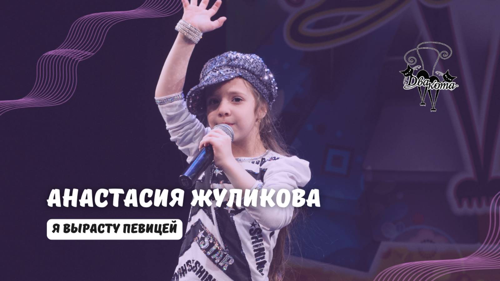 ДВА КОТА / Анастасия Жуликова (Рязань) - Я вырасту певицей