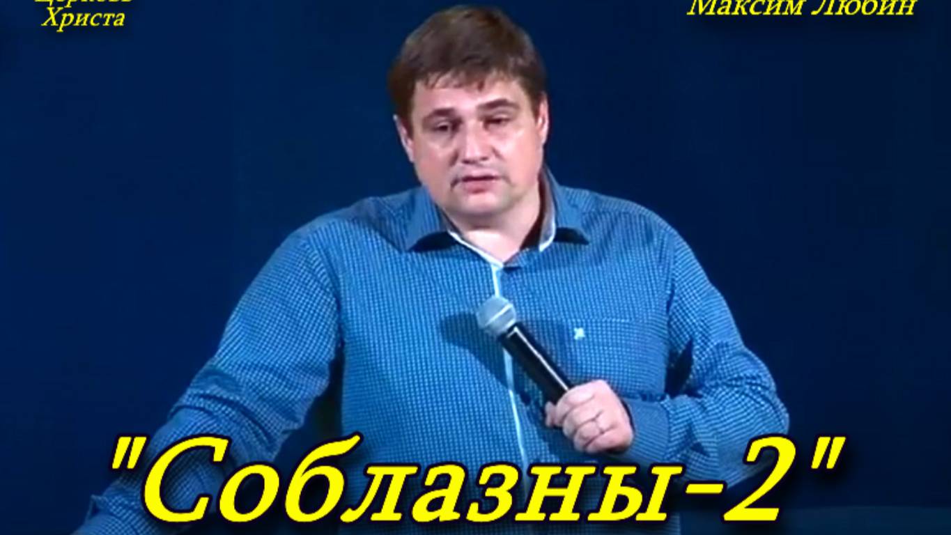 "Соблазны-2" 17-01-2016 Максим Любин Церковь Христа Краснодар