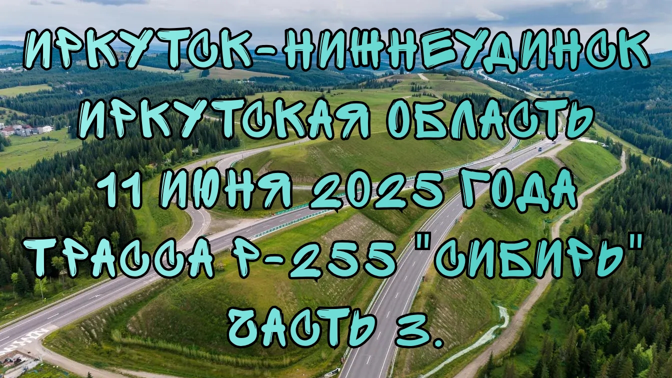 Едем до Новосибирска. Иркутск-Нижнеудинск. Трасса Р-255 "Сибирь". 11 июня 2025 года. Часть 3.
