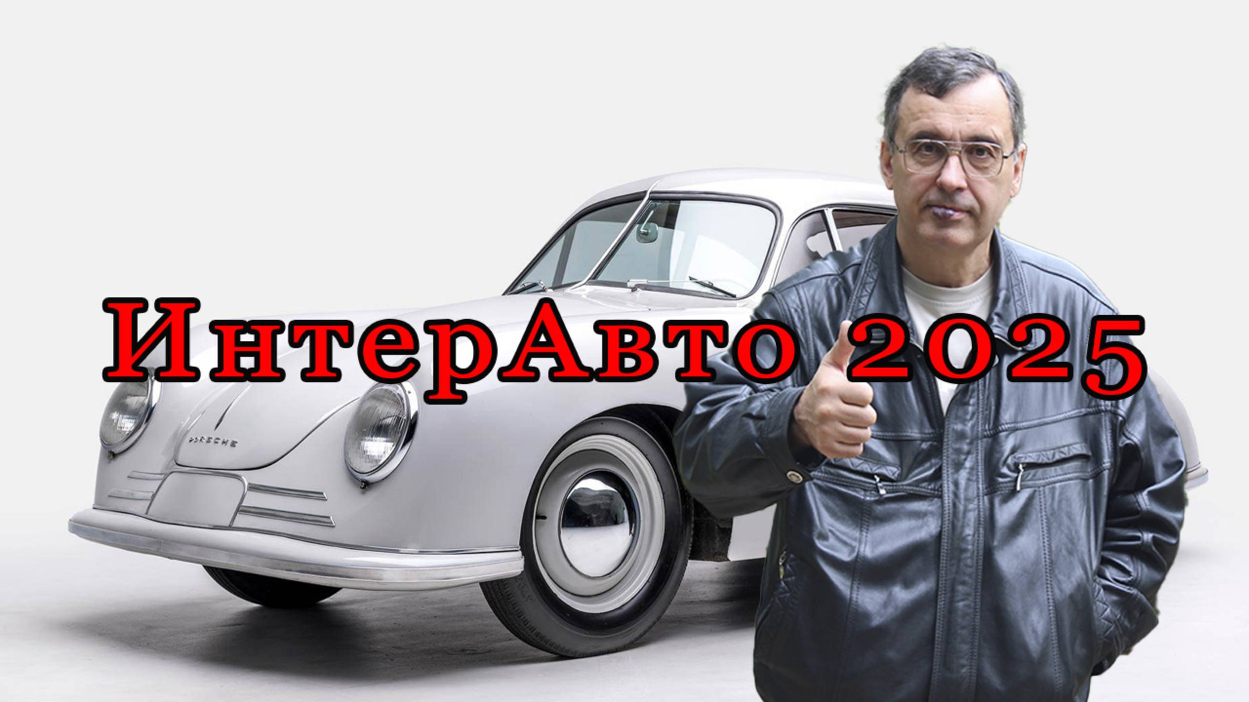 Выставка Интеравто 2025 !