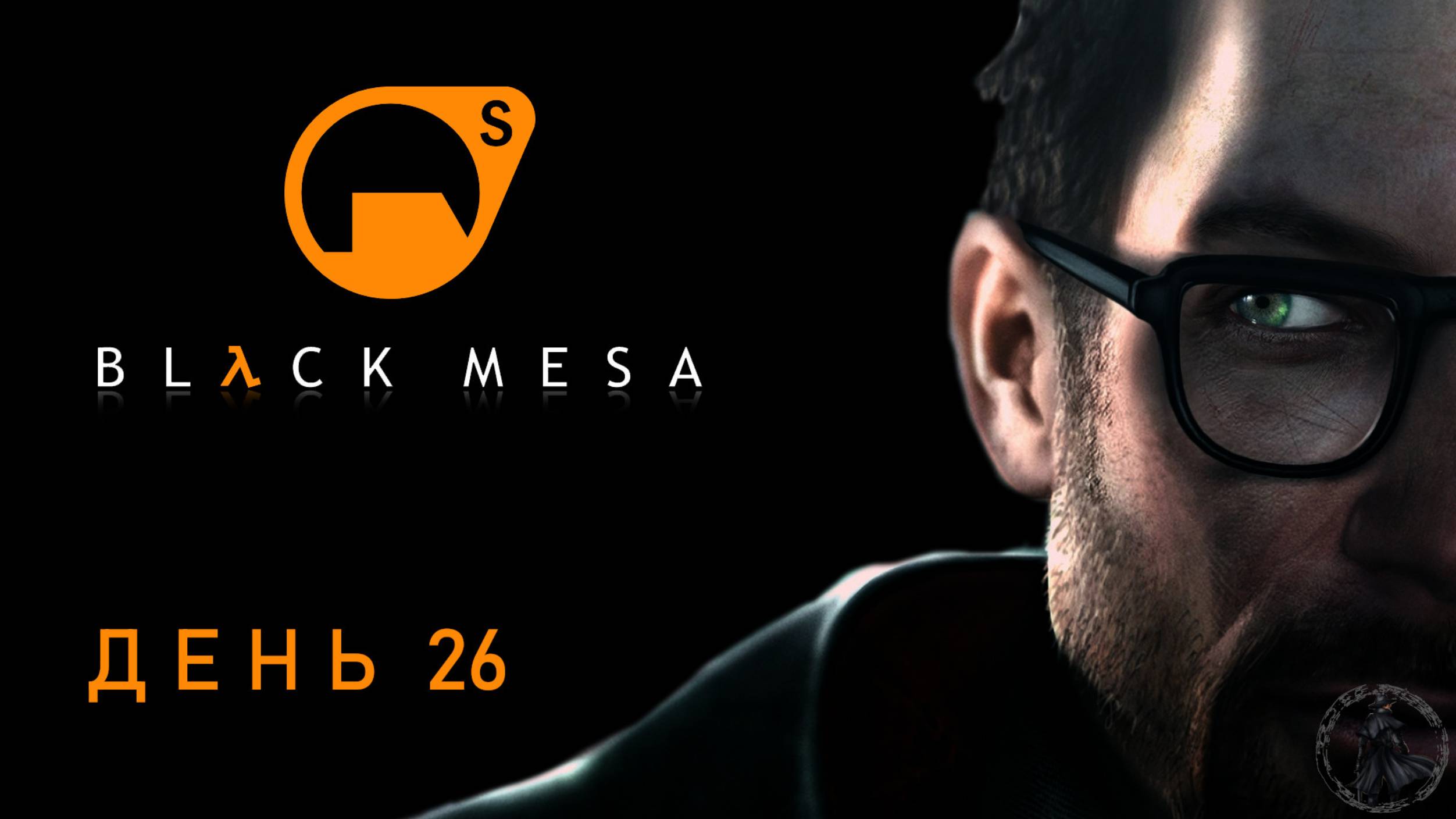 Black Mesa. Схватка с Гонархом (часть 26)