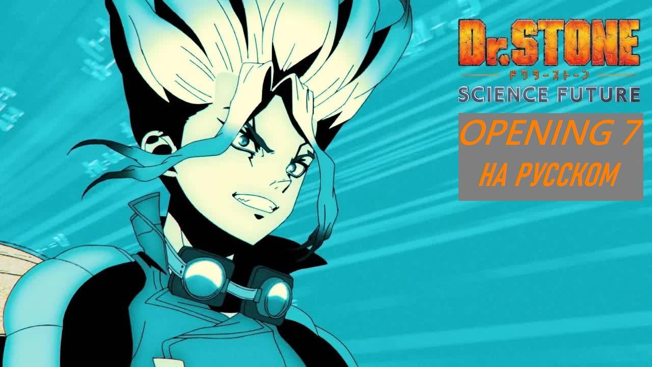 Доктор Стоун (Opening 7) [Русский кавер: Begugla Music]