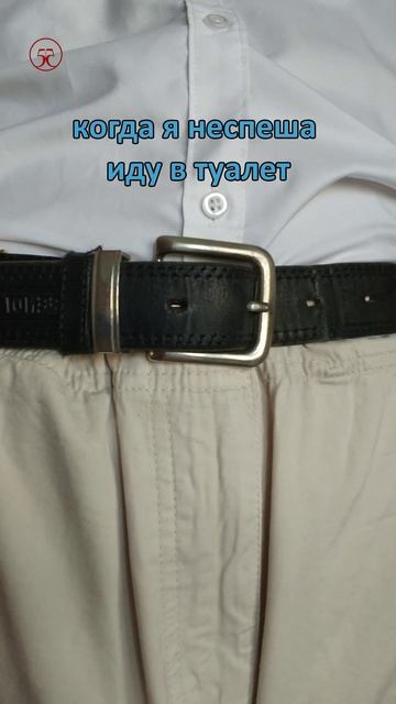 мой ремень когда я неспеша иду в туалет 🚽