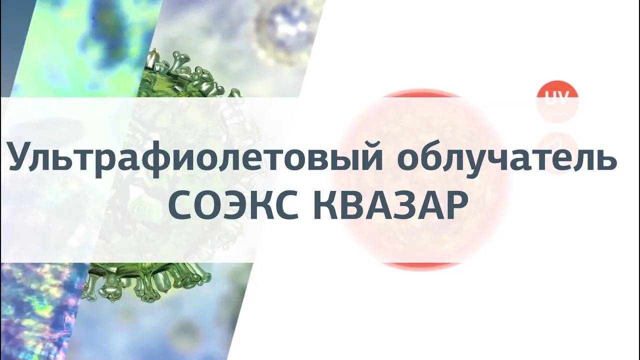 SOEKS Квазар: физиотерапевтический ультрафиолетовый облучатель