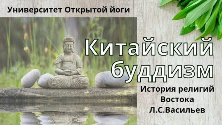 Китайский буддизм. История религий Востока.