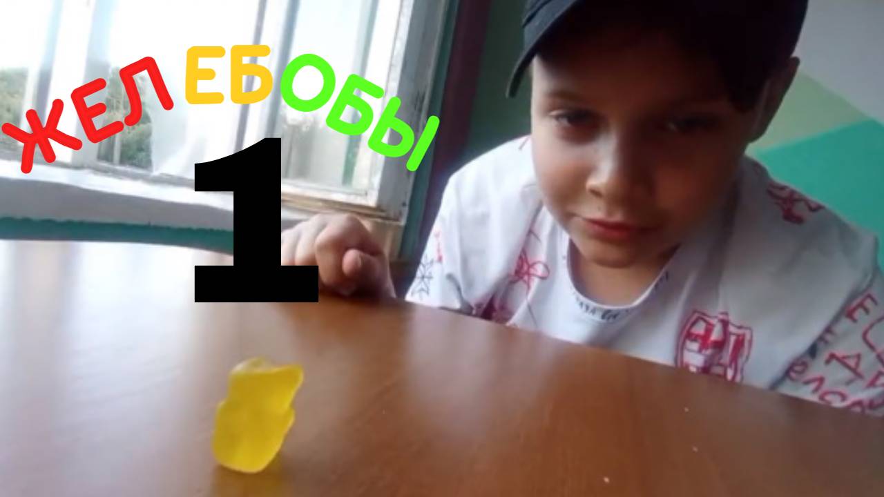 ЖЕЛЕБОБЫ 1