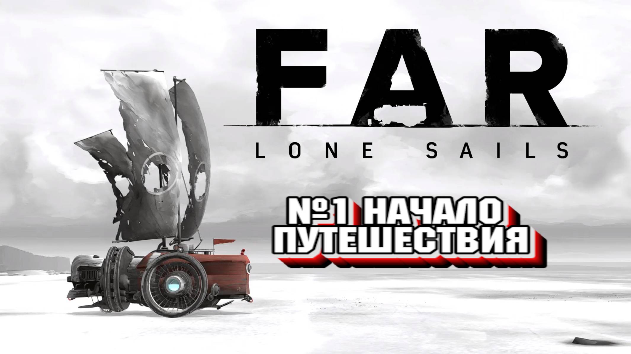 Far Lone Sails:Прохождение №1:Начало путешествия.