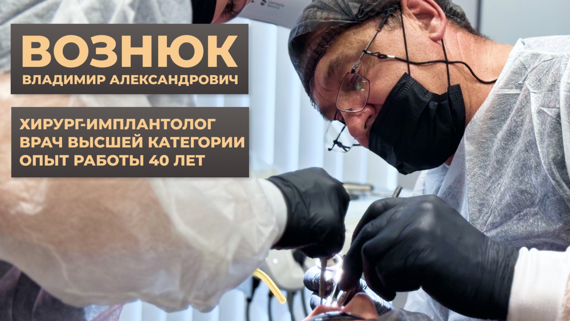 Ведущий имплантолог Москвы Вознюк Владимир Александрович| Имплантация зубов за 4 дня All-on-4