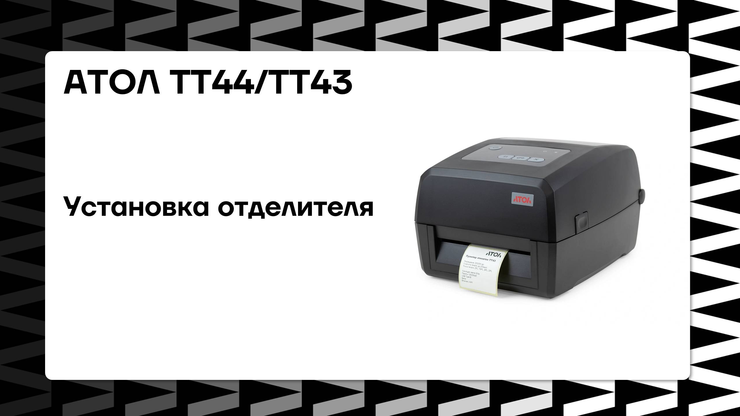 Установка отделителя АТОЛ ТТ44 и ТТ43