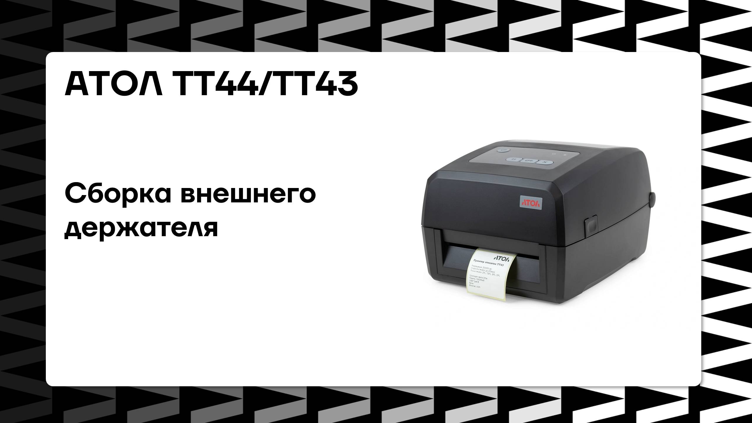 Сборка внешнего держателя АТОЛ ТТ44 и ТТ43