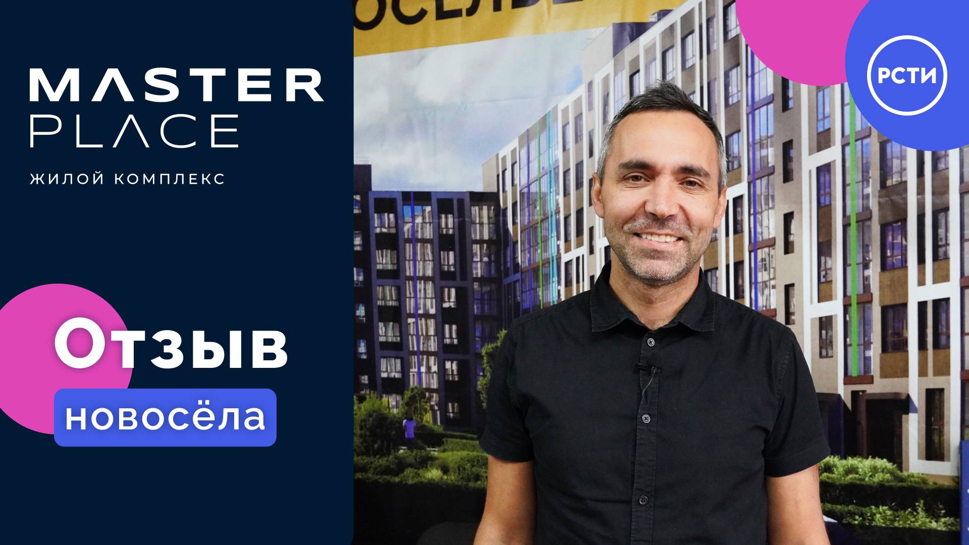 ЖК Master Place | Счастливый новосел – Владимир