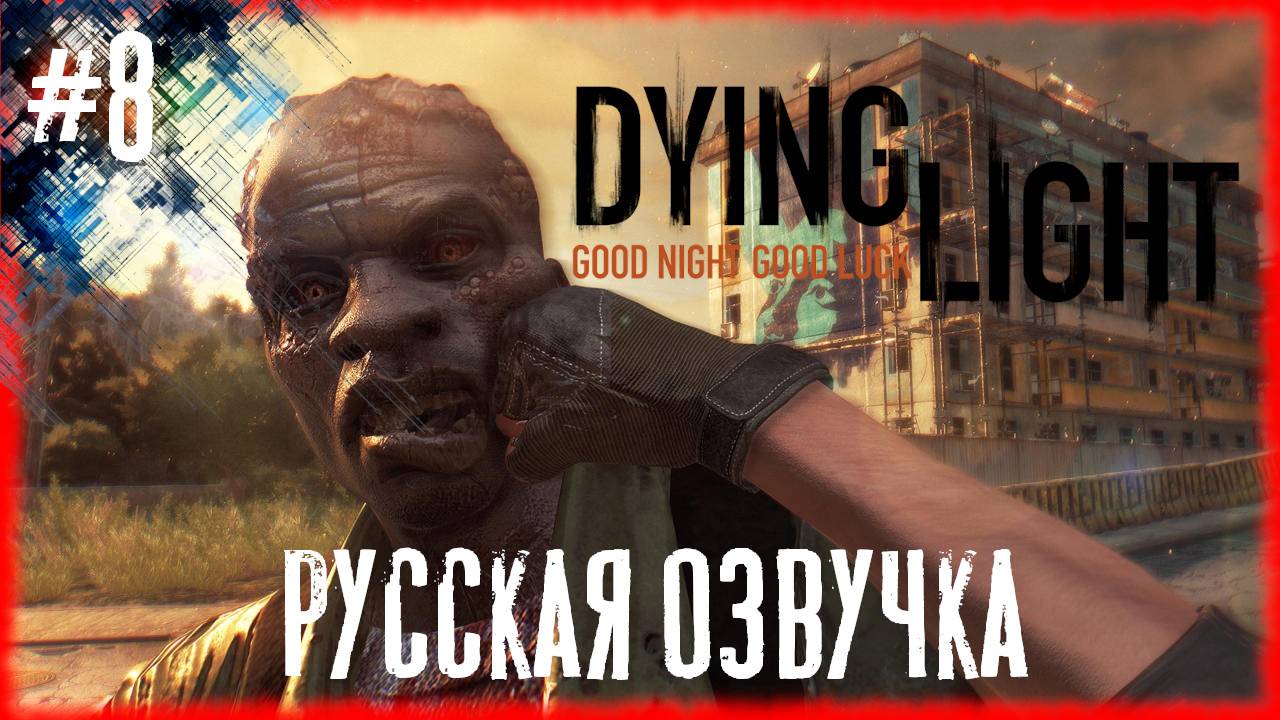 Dying Light #8 ПрОНЕСЛО [Русская озвучка]