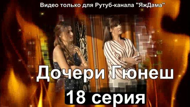 Впечатление от 18 серии "Дочери Гюнеш"