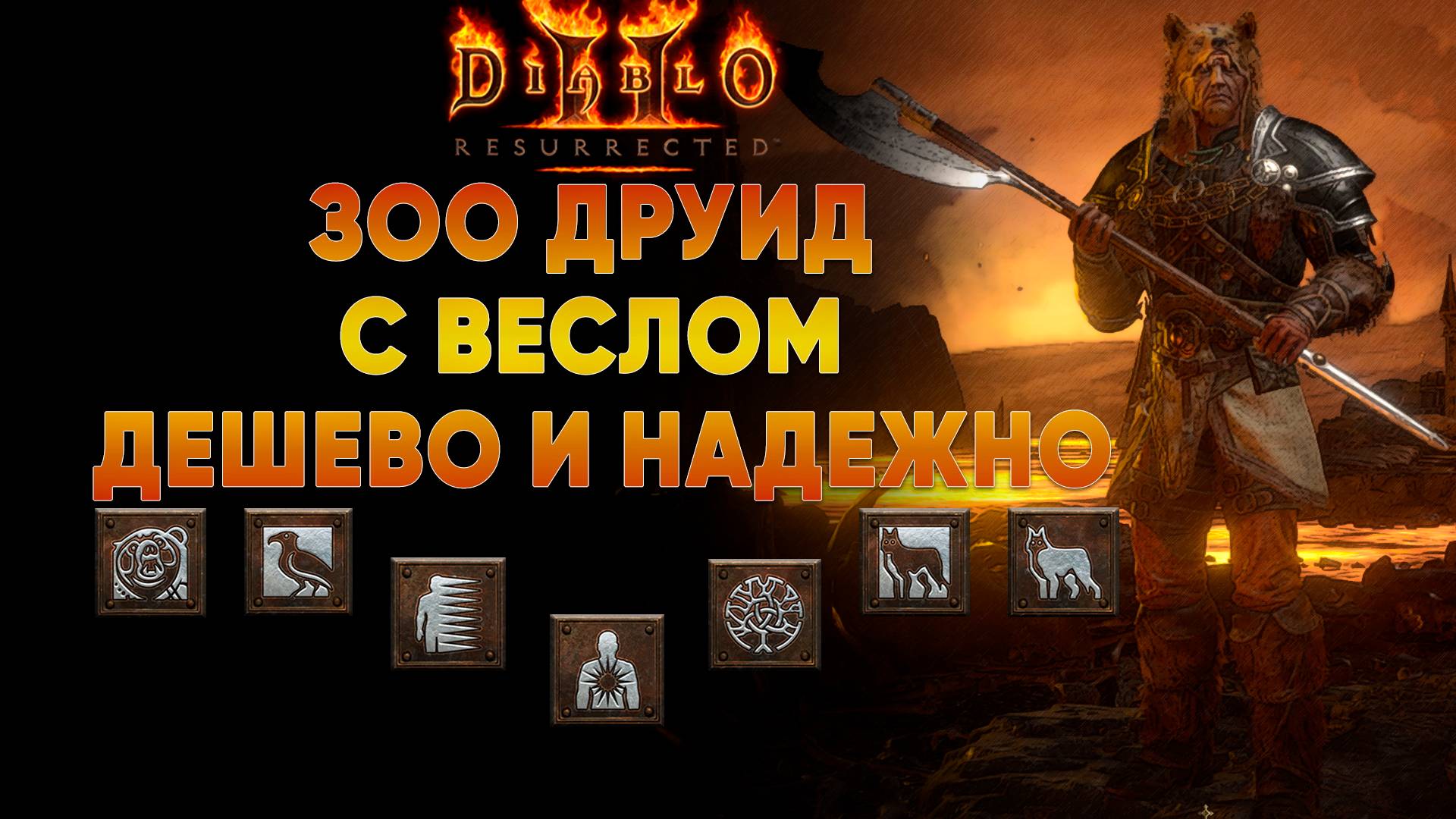 Зачем Друиду Суммонеру весло? | Обзор на бюджетный билд D2R