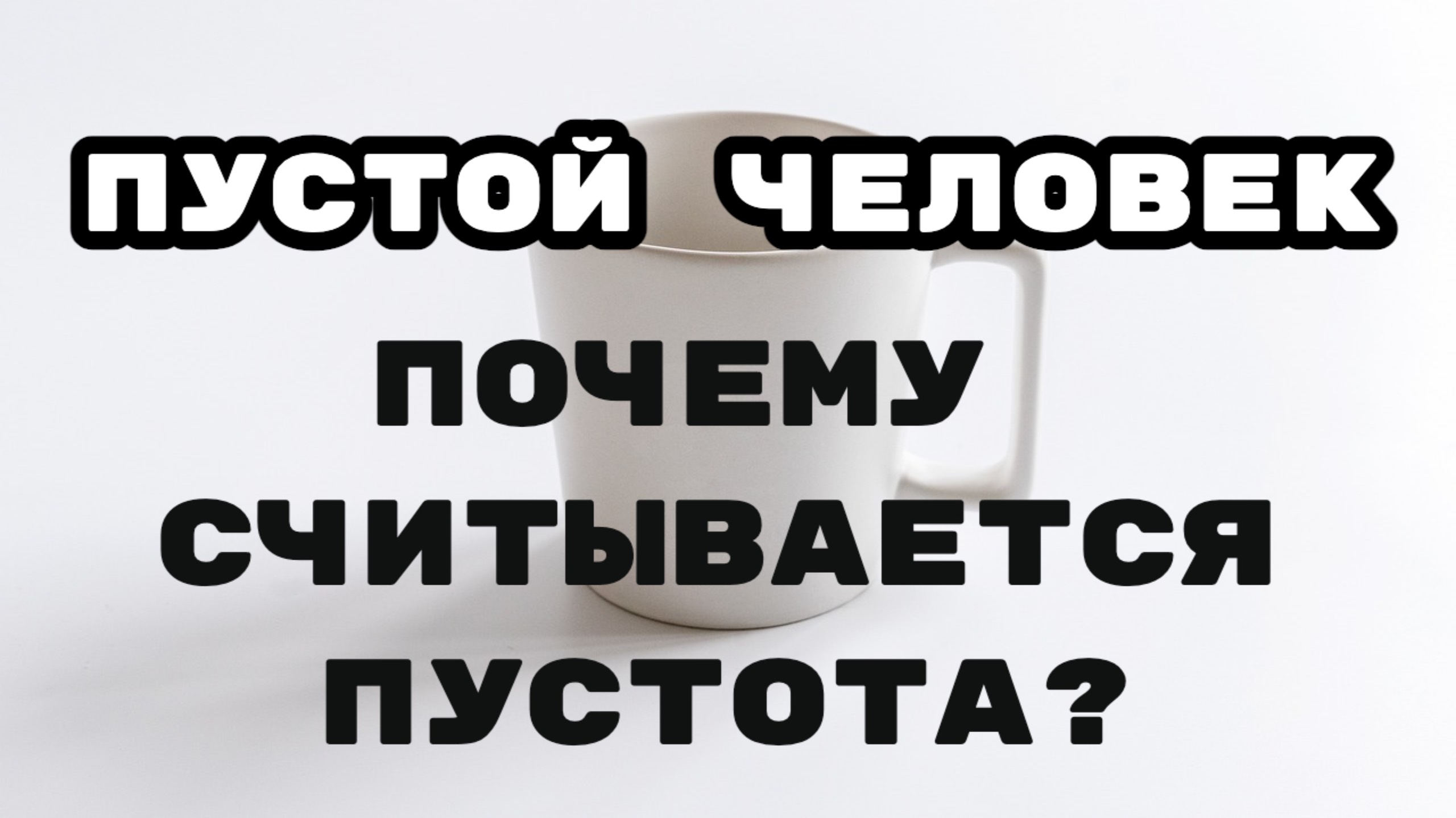 Пустой человек