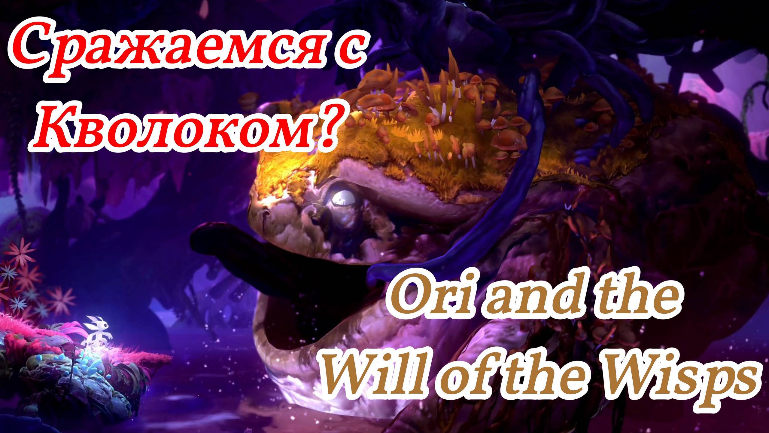 Светлые озера\Сражаемся с Кволоком? ► Ori and the Will of the Wisps #16