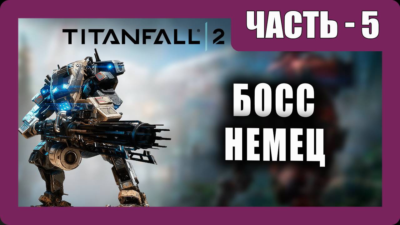Titanfall 2 Прохождение - (Босс Немец / Замена Модуля Антенны) - Часть 5 [2025]
