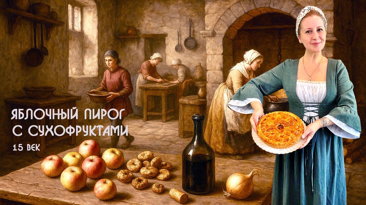Яблочный пирог 15 века