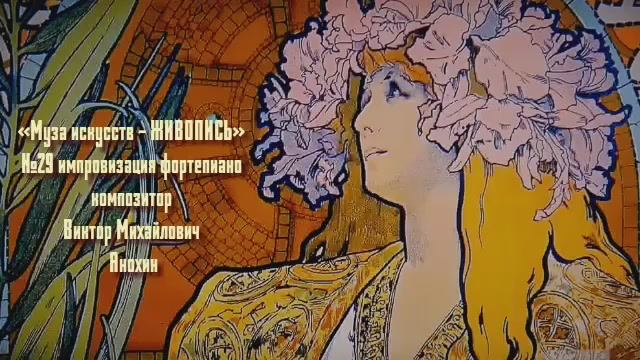 «Муза искусств - ЖИВОПИСЬ» №29 ВАЛЬС КЛАССИКА ИМПРОВИЗАЦИЯ композитор Виктор Анохин #pianoanokhin