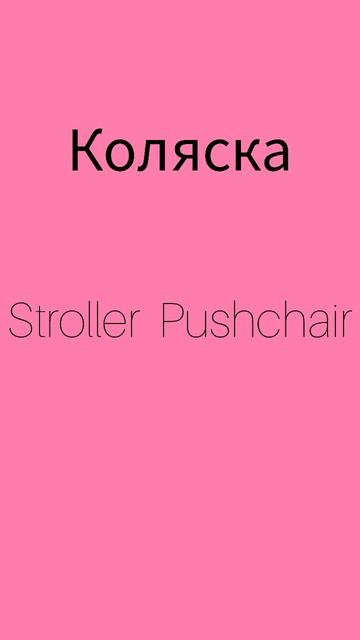 Как же будет по английски слово КОЛЯСКА?