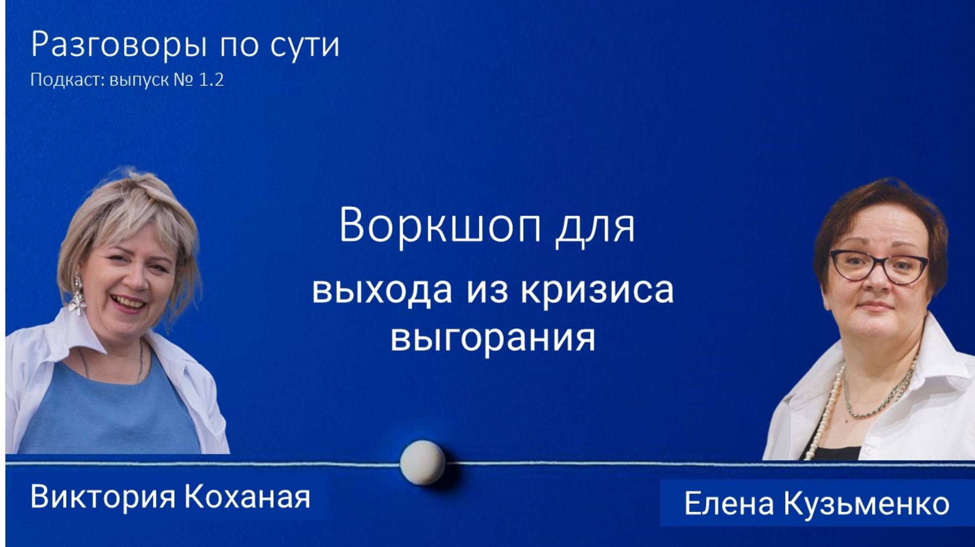 Подкаст «Разговоры по сути». Выпуск 1.2.  Воркшоп для выхода из кризиса выгорания
