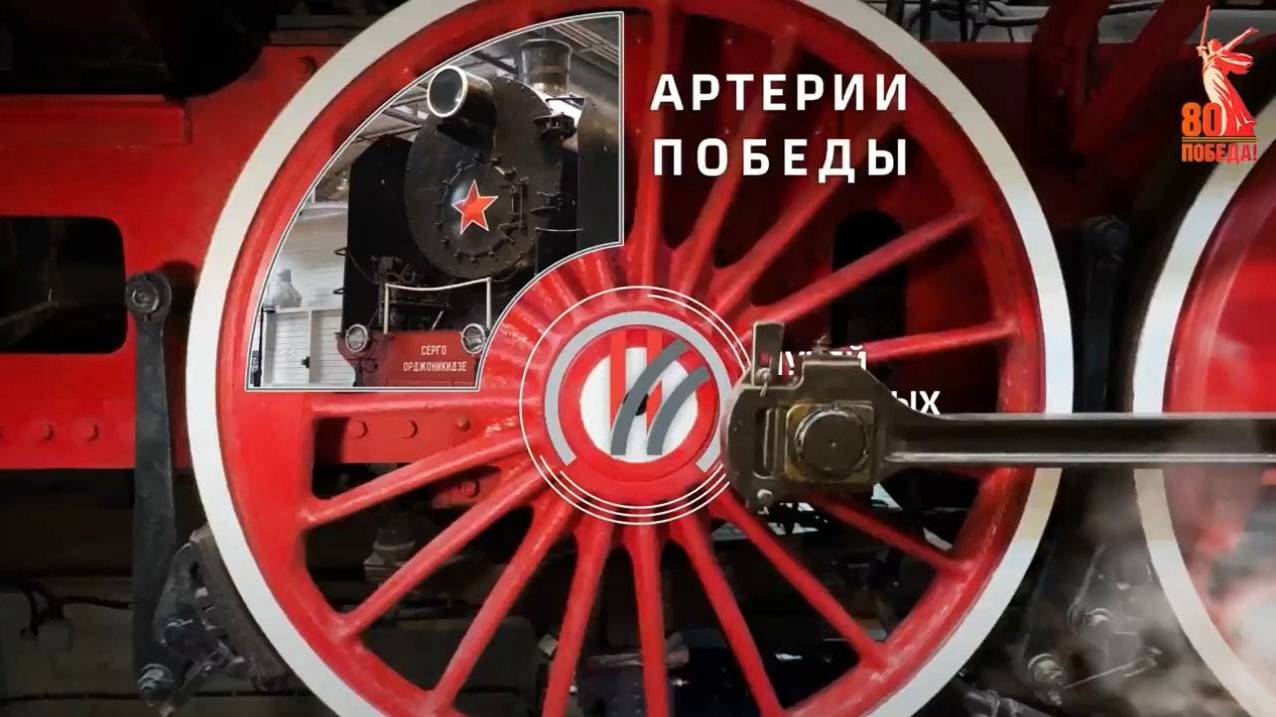 Артерии Победы