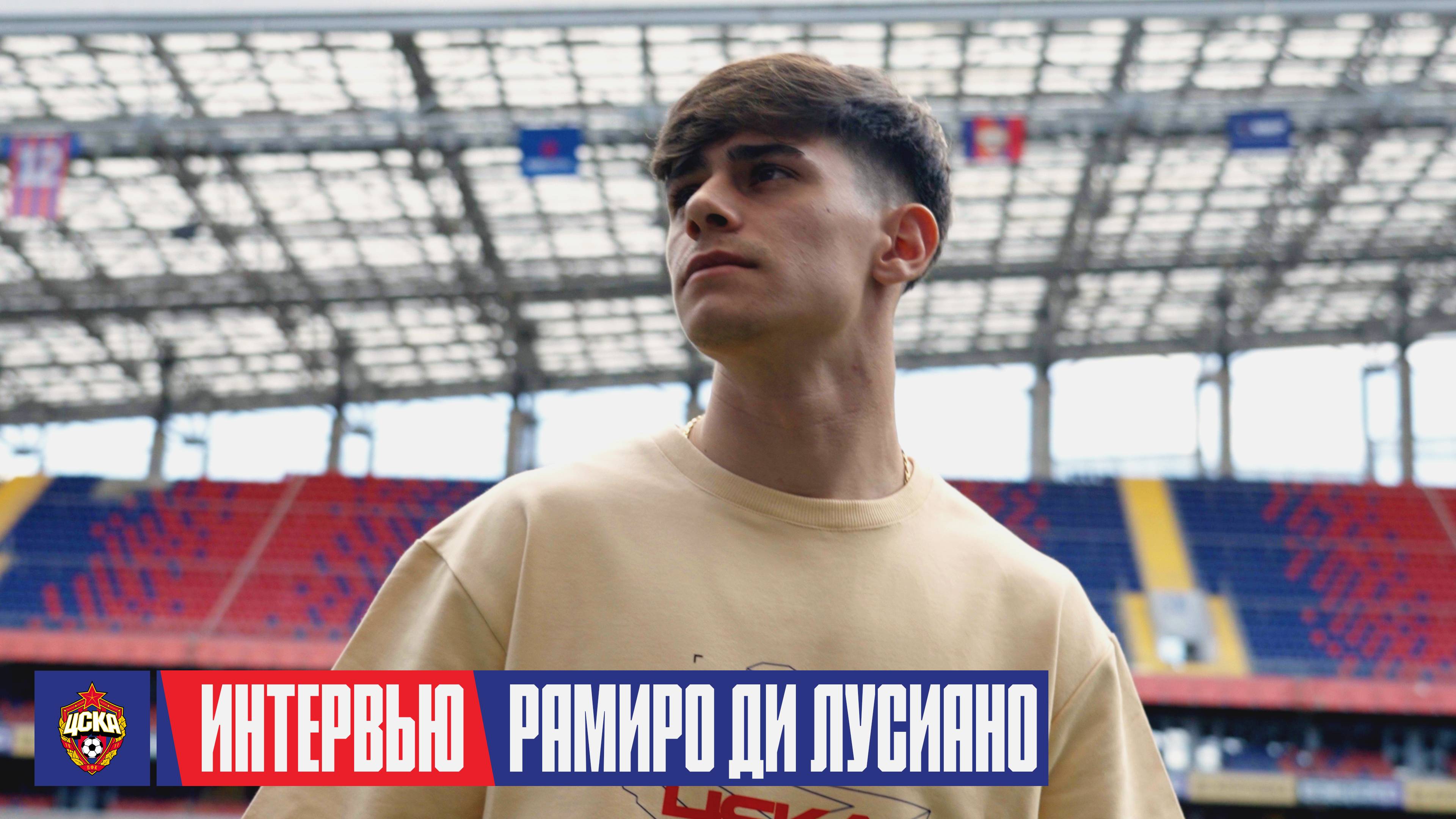 Рамиро Ди Лусиано: Я смотрел много матчей ЦСКА. Очень нравится, как играет команда