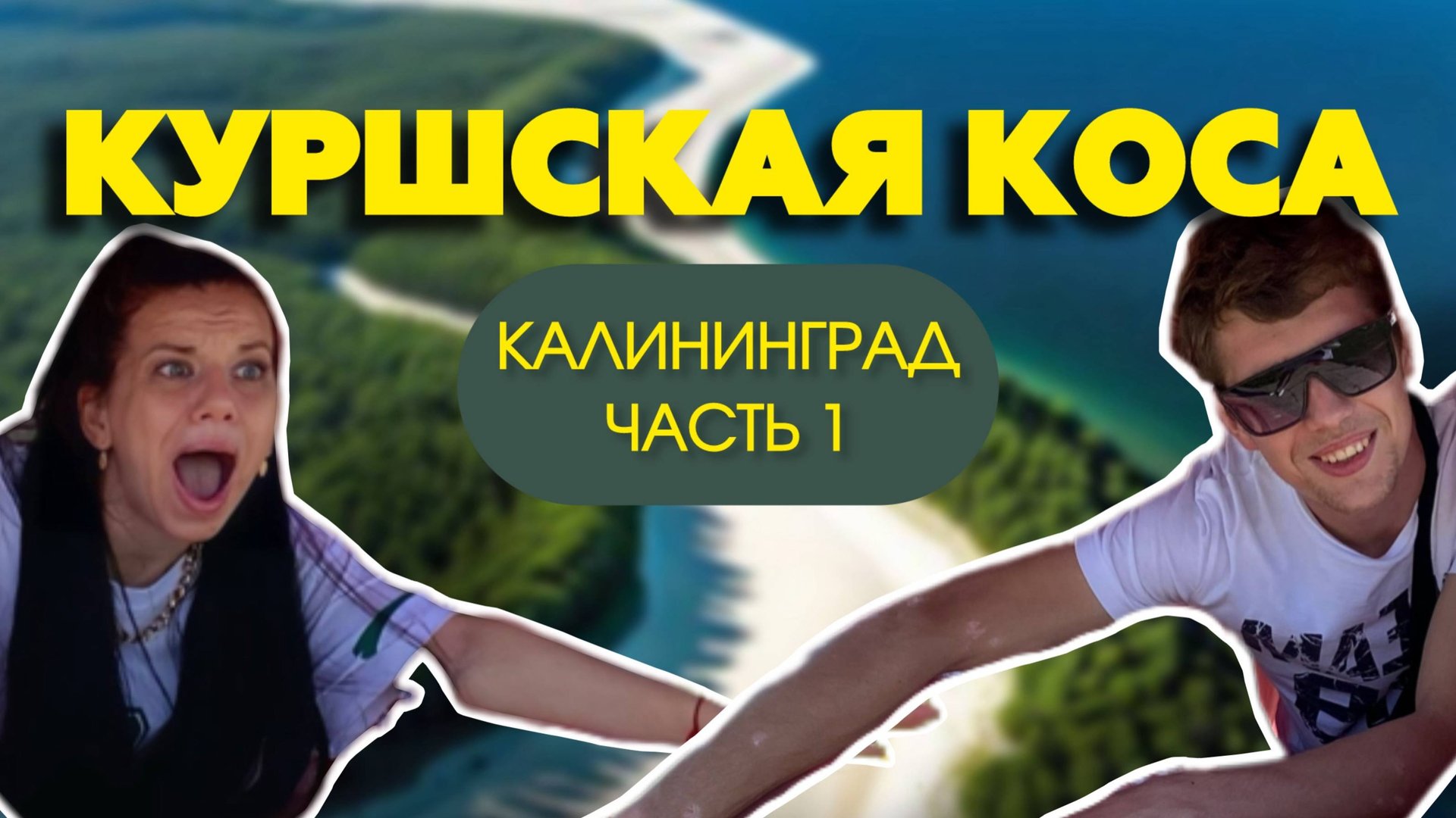 Куршская коса. Калининград. Почему стоит посетить? Обзор Куршской косы