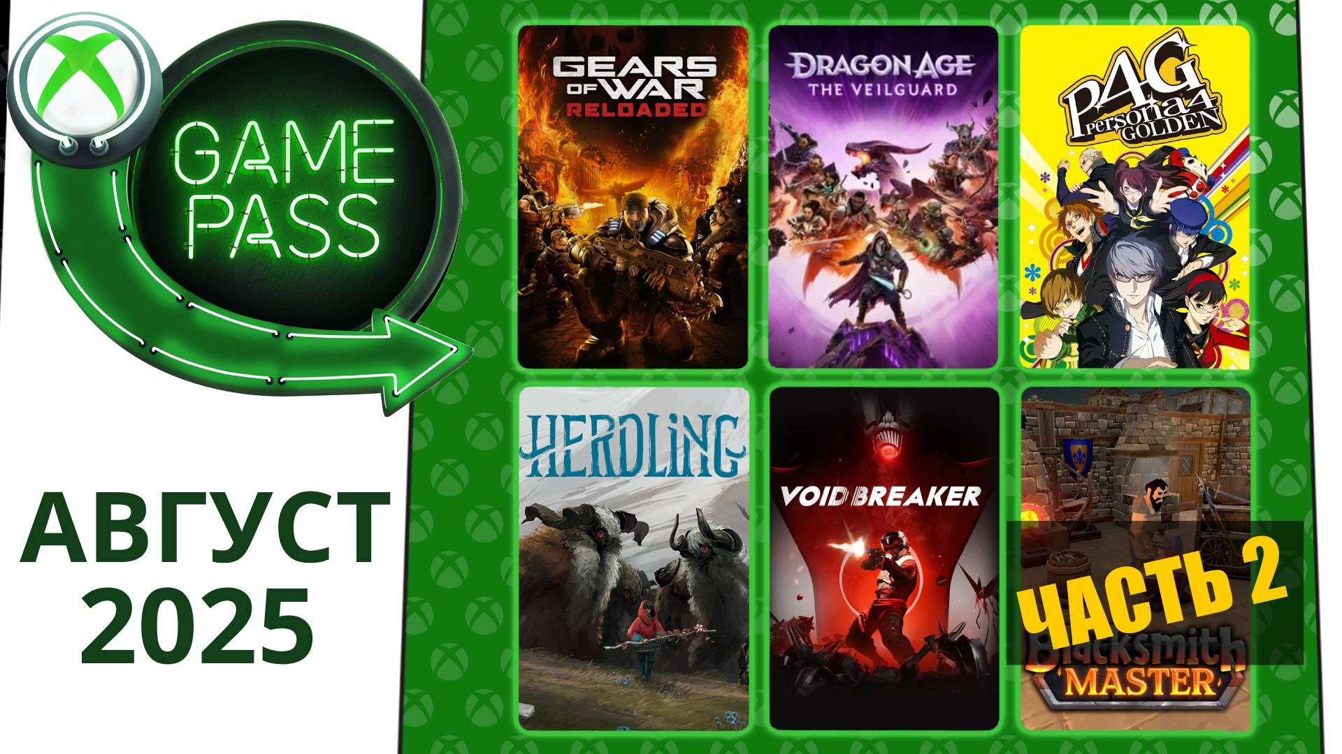 Новые Игры Xbox GAME PASS Август 2025 для Элиты | Часть 2 | Гейм Пасс для Элиты Август  2025