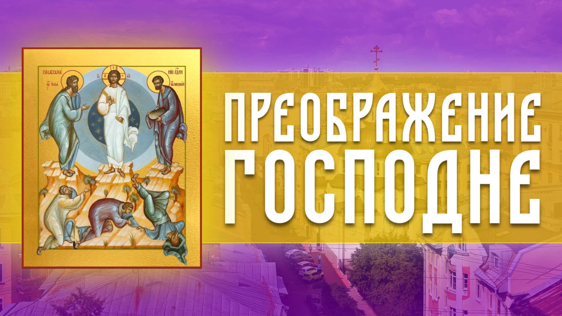 Всенощное бдение. Преображение Господне (18.08.2025)