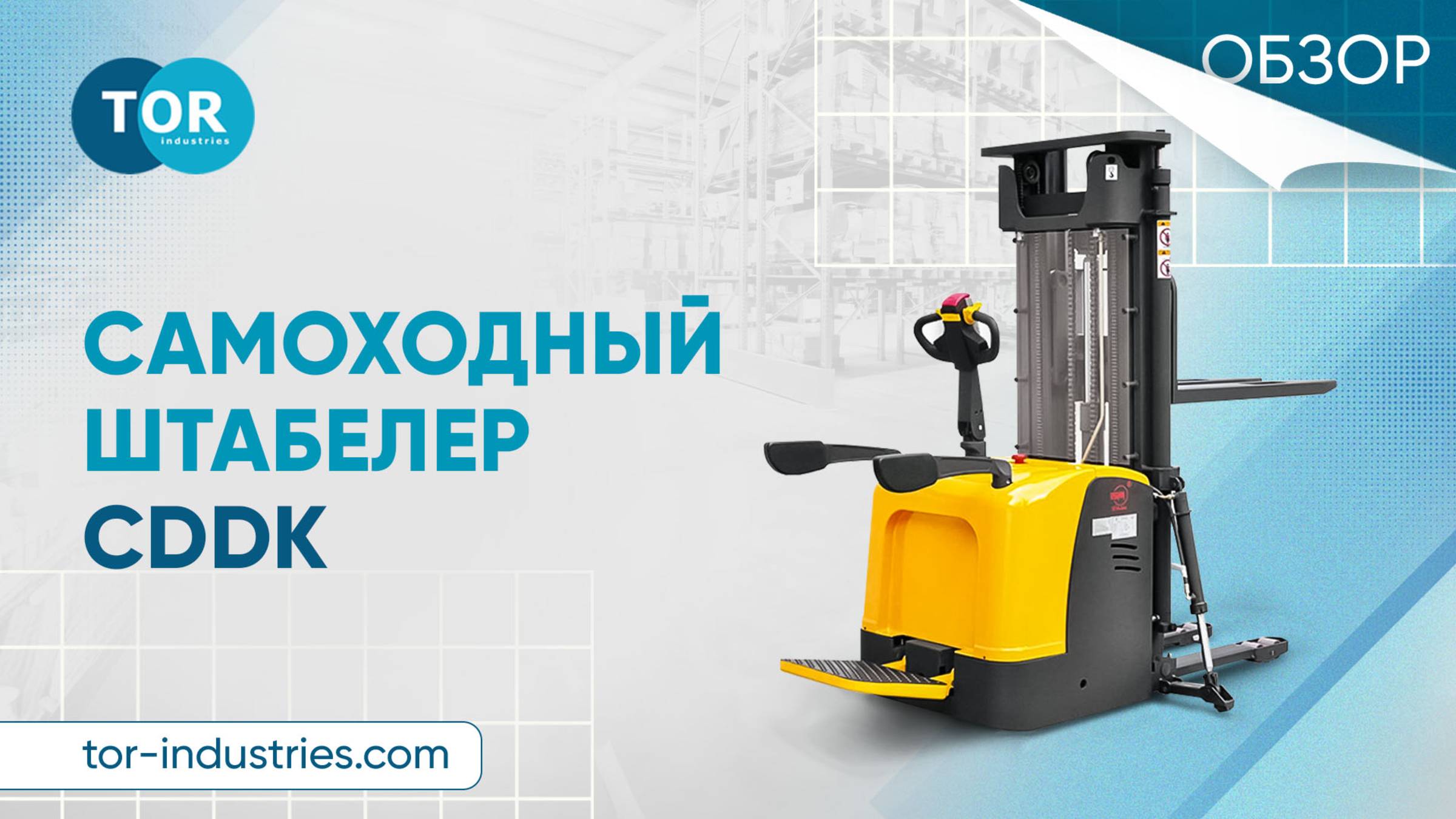 Обзор на самоходный штабелер CDDK