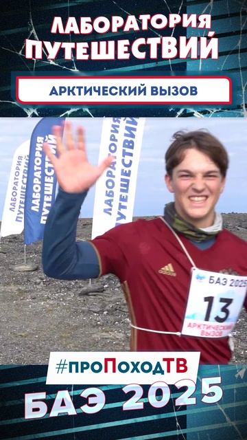 Самый северный марафон «Арктический вызов» | Лаборатория путешествий | БАЭ-2025