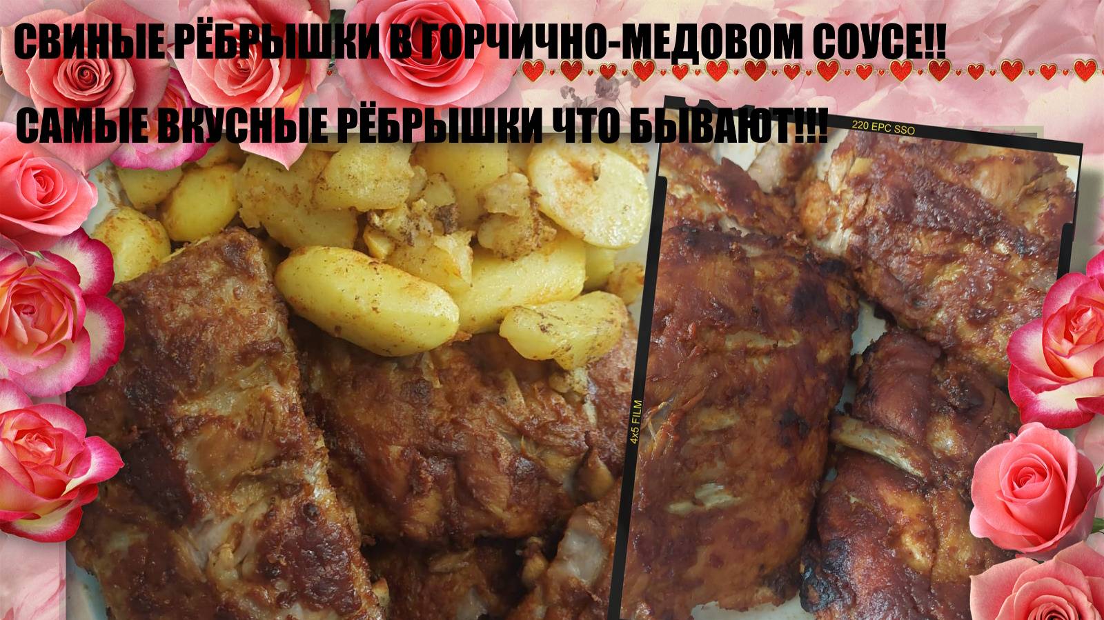 СВИНЫЕ РЁБРЫШКИ  В ГОРЧИЧНО- МЕДОВОМ СОУСЕ В ДУХОВКЕ!! САМЫЕ ВКУСНЫЕ РЁБРЫШКИ!
