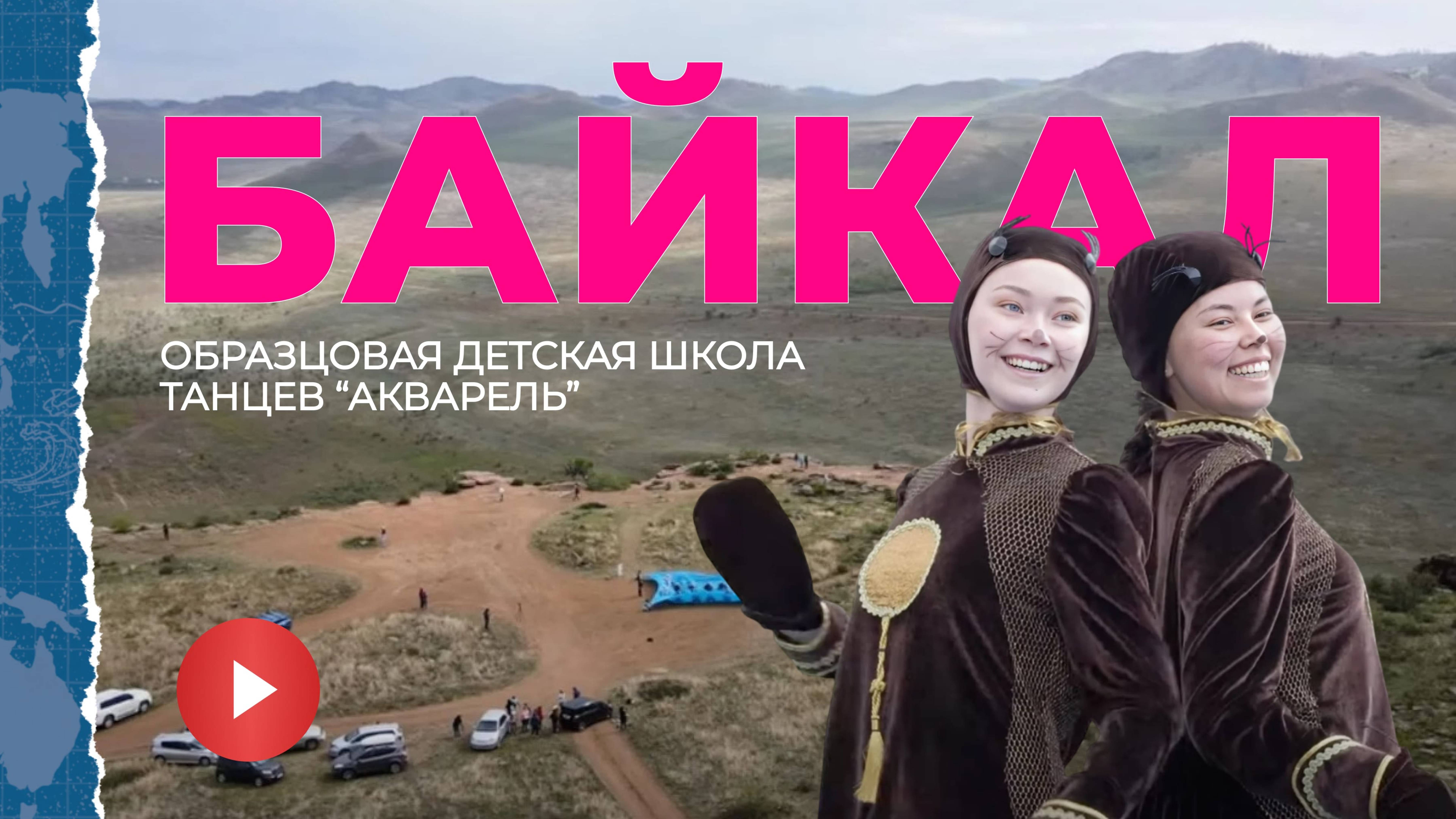 На берегу Байкала. Образцовая детская школа танца Акварель, г.Улан-Удэ, Республика Бурятия.mp4