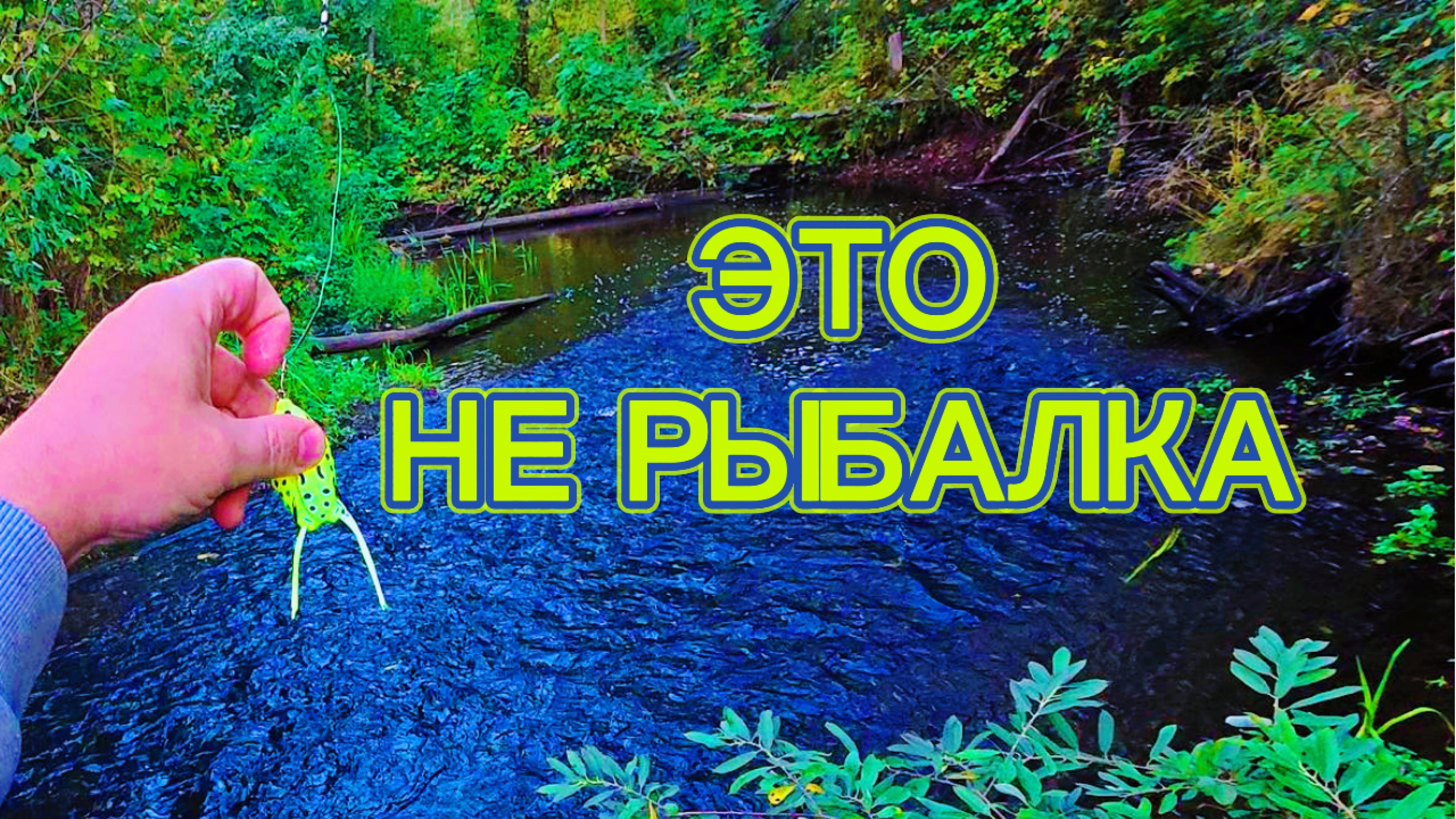 Это не рыбалка, тестируем новую приманку