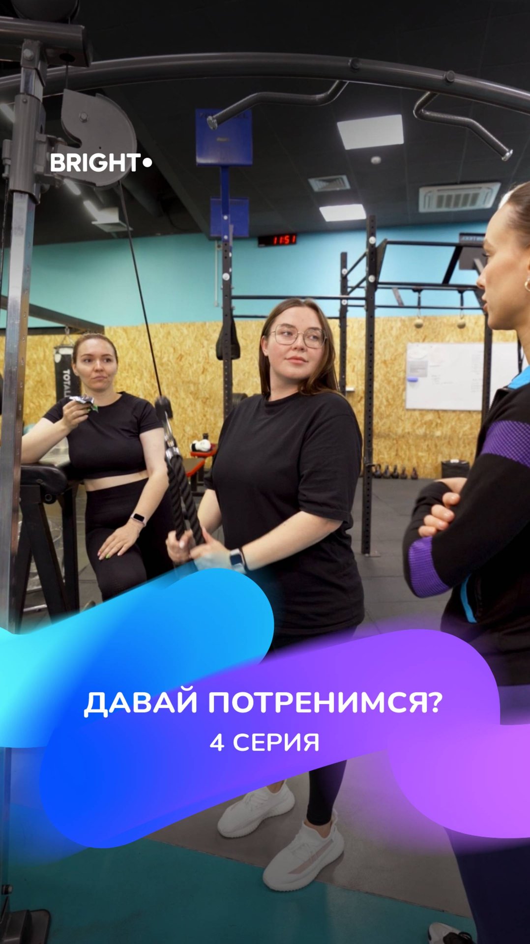 ДАВАЙ ПОТРЕНИМСЯ👰🏻   4 серия