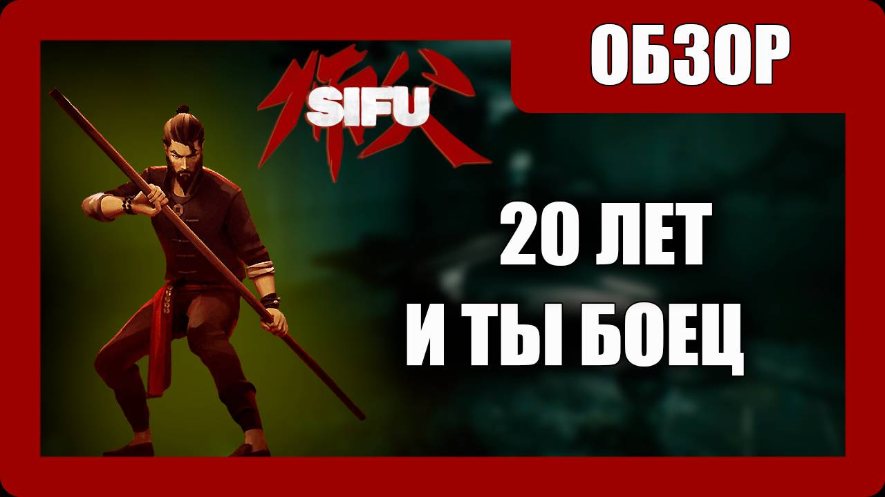 Sifu Прохождение - (20 Лет и Ты Боец) - Обзор - [2025]