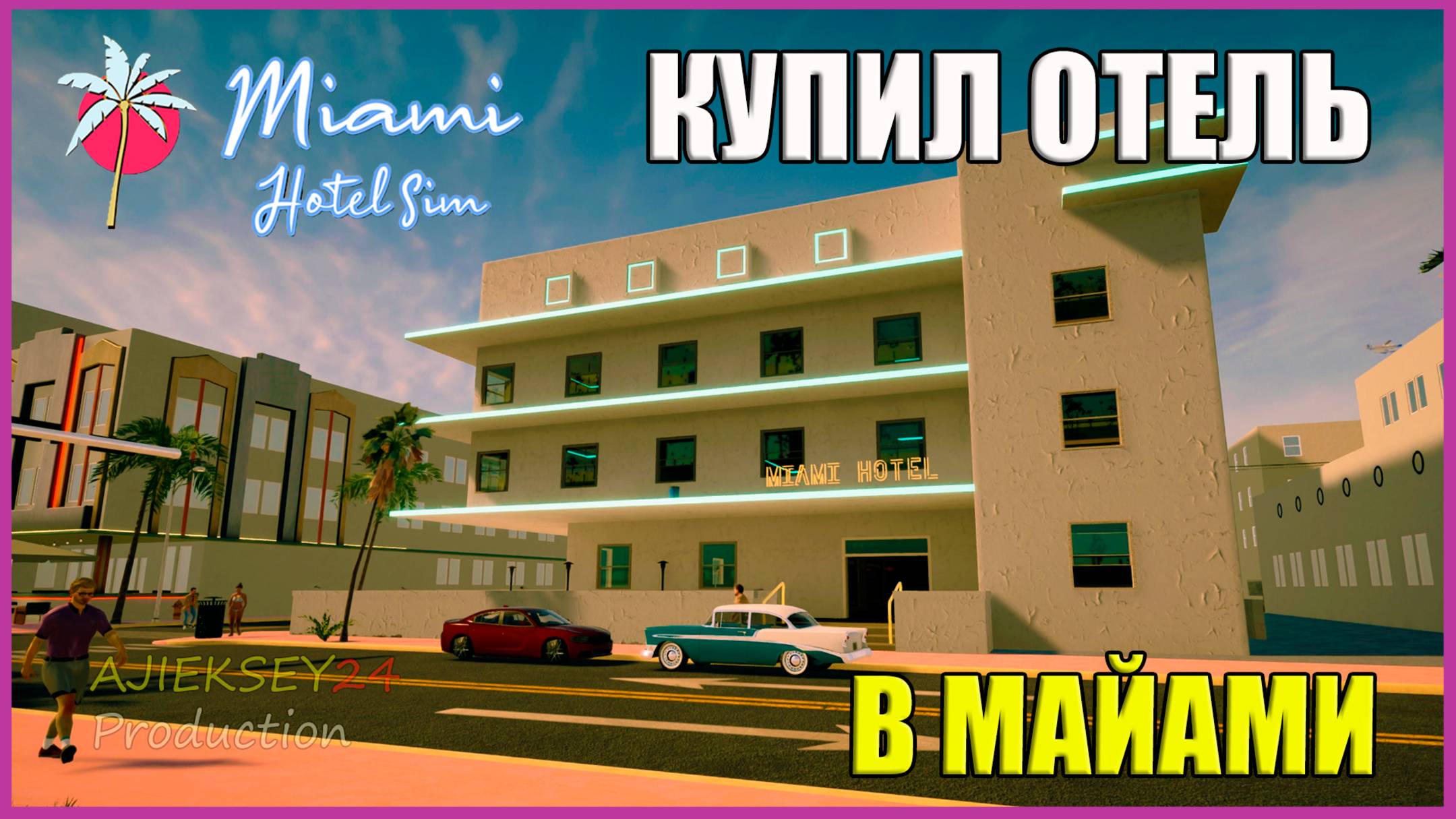 КУПИЛ ОТЕЛЬ В МАЙАМИ #1 | Miami Hotel Simulator