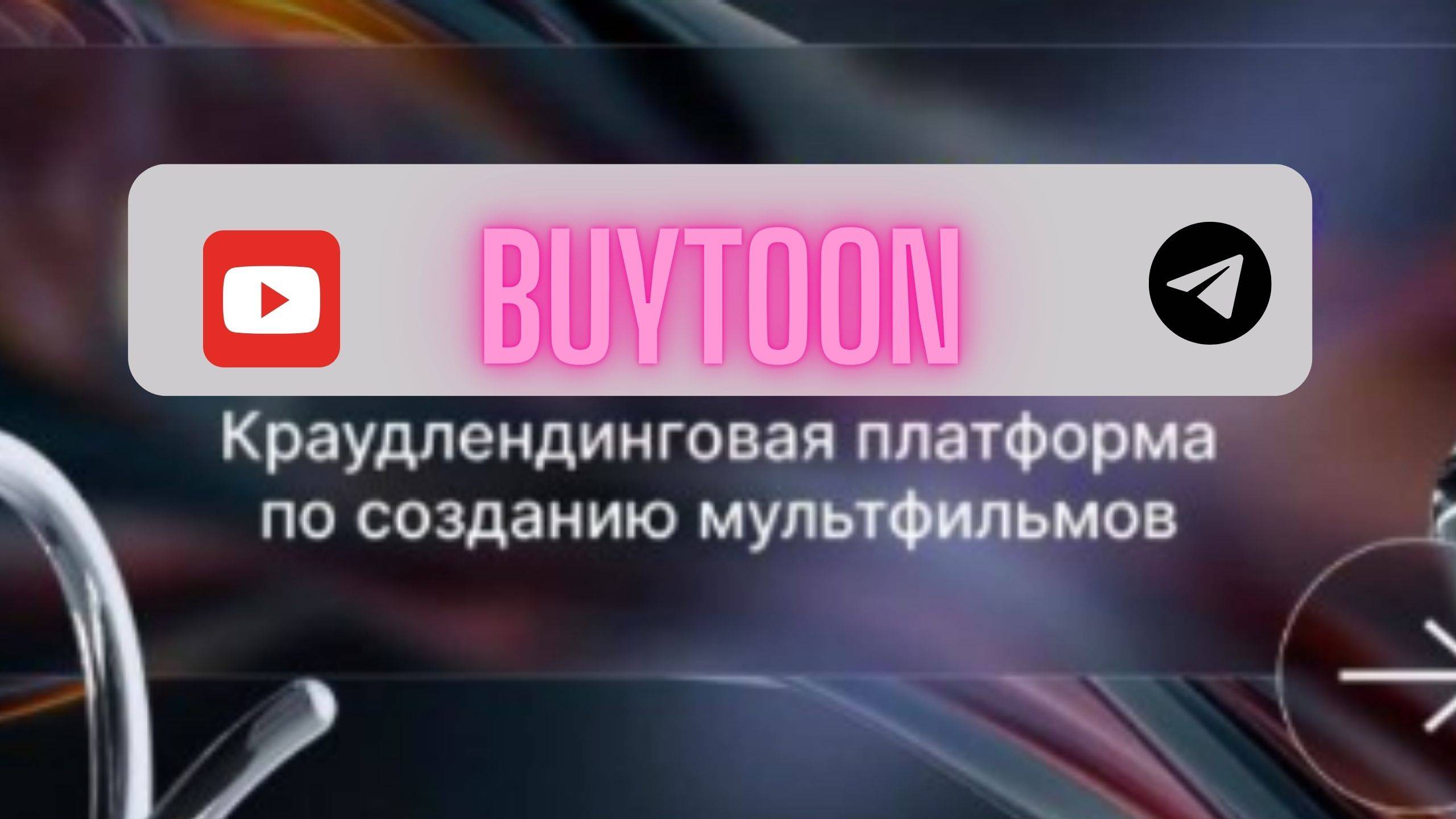 Как инвестировать в мультфильмы и заработать? Презентация платформы BuyToon